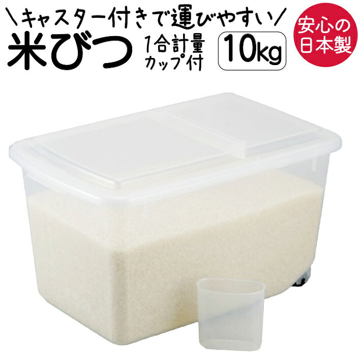 サイズ 幅255×奥行395×高さ228mm 材質 本体、カップ:ポリプロピレン キャスター:スチロール樹脂 商品説明 1合用計量カップ付き。キャスターが後ろのみなので安定性が高く、安心してお使いいただけます。キャスターは幅広タイプで床にキ...
