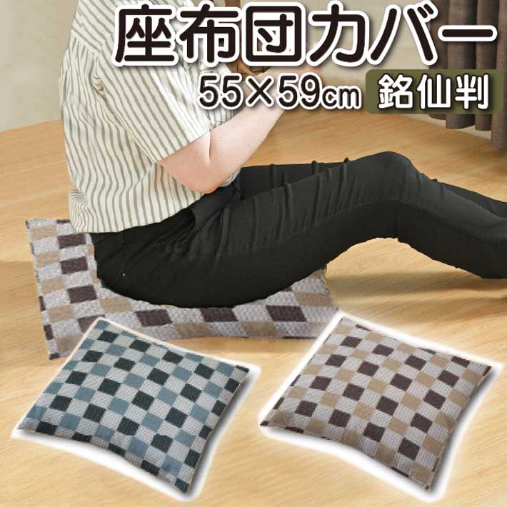 カラー ●ベージュ ●ブルー サイズ 約 55×59cm 材質 綿 100% 商品説明 ●おうちの座布団にお気に入りのカバーをかけて、自分専用くつろぎアイテムに！ ●こだわりの綿100％生地で肌に優しい素材です。 ●ファスナーが端まで開くの...