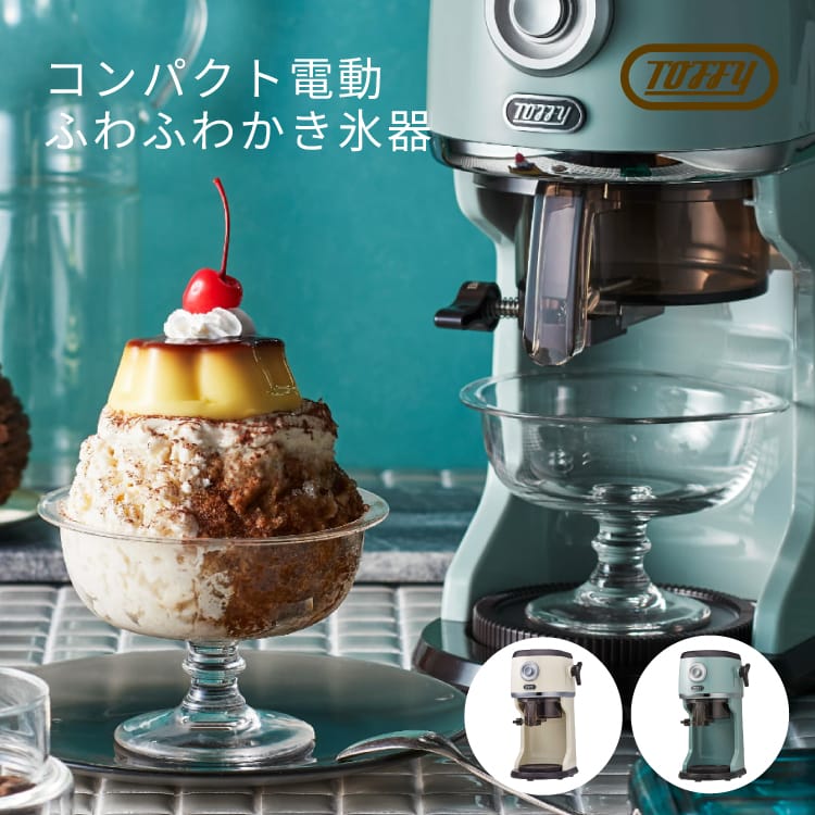 Toffy コンパクト電動ふわふわかき氷器｜自宅で楽しむ本格かき氷メーカー おうちで手軽に「かき氷屋さん気分」が楽しめる、トフィーの家庭用電動かき氷器です。氷をセットしてボタンを押すだけの簡単操作で、ふわふわからシャリシャリまで好みのかき氷...