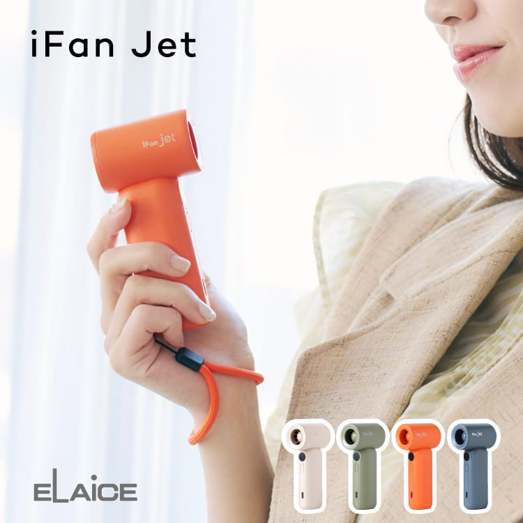 iFan Jet｜大風量ハンディファンでしっかり涼しい携帯扇風機 アイファン ジェットは、手のひらサイズでありながら、ハイスピードモーターによる圧倒的大風量を実現したハンディファン。コンパクトで持ち運びやすく、外出先でもしっかり涼しさを感じ...