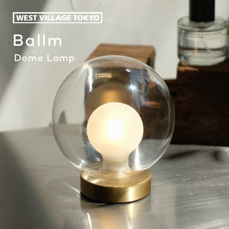 BALLM Dome Lamp（バルム ドームランプ） │WEST VILLAGE TOKYO（ウエストビレッジトーキョー） 丸みのある小さなドーム形状が、まるでスノードームのような佇まいのテーブルランプ。置くだけで空間がワンランクアップし...