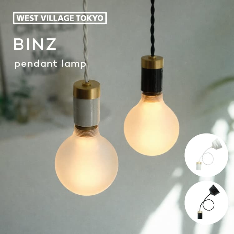 BINZ pendant lamp│WEST VILLAGE TOKYO ビンツ ペンダントランプは、真鍮の落ち着いた輝きと磁器のツヤが調和した一灯ペンダントライトです。ダイニングやリビング、玄関などの空間が、上品で洗練された印象に。E26...