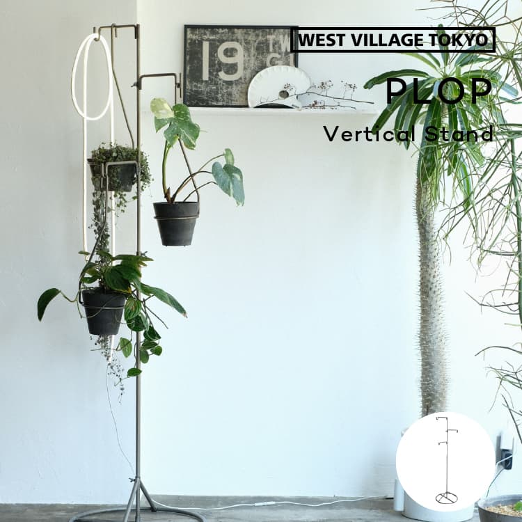PLOP VERTICAL STAND│WEST VILLAGE TOKYO 高さ約180cmのスリム設計の植物スタンド。観葉植物を立体的に飾れる、アイアン製のプラントスタンドです。 ■ 縦空間を活かす180cmの植物スタンド 天井から吊り...