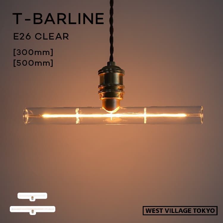 T-BARLINE E26 CLEAR│ティーバーライン LED電球 E26 調光対応のエジソンバルブ。T字型チューブと直線フィラメントが特徴のティーバーラインは、ペンダントやブラケット照明でラインを活かした空間演出が可能です。 ■T字型の...
