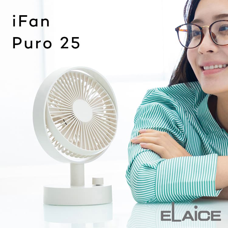 iFan Puro 25 / アイファン ピューロ 自動首振り機能(65°/120°)搭載。スタイリッシュなコードレスデスクファン シンプルで美しいデザインに、65°/120°の自動首振り機能（自動スイング機能）とパワフルな風を生み出す性能...