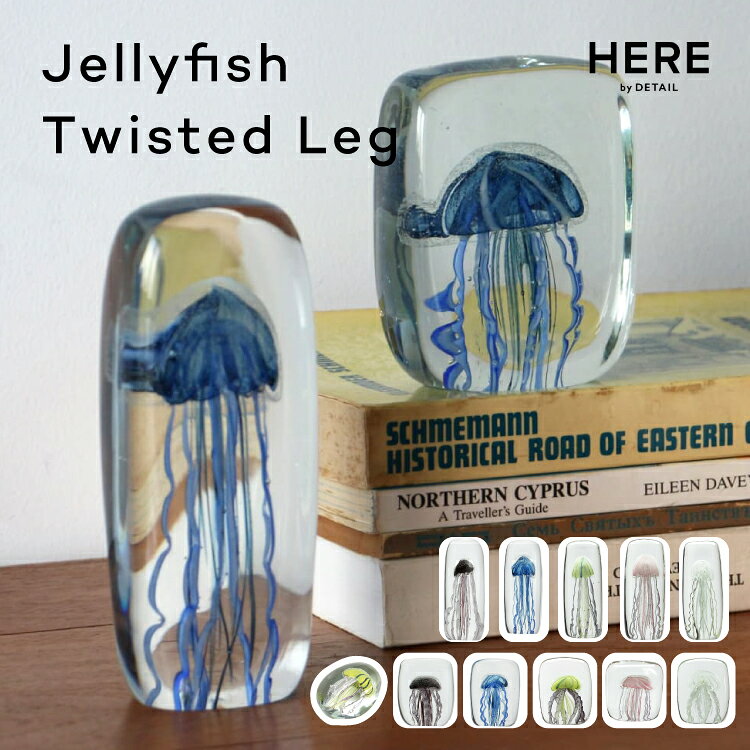 まるで小さな水槽。クラゲが浮遊するガラスオブジェ Jellyfish Twisted Leg（ジェリーフィッシュ ツイストレッグ）は、透明なガラスの中にクラゲが漂うような幻想的なガラスオブジェです。海の中の静かな景色を切り取ったようなデザイ...