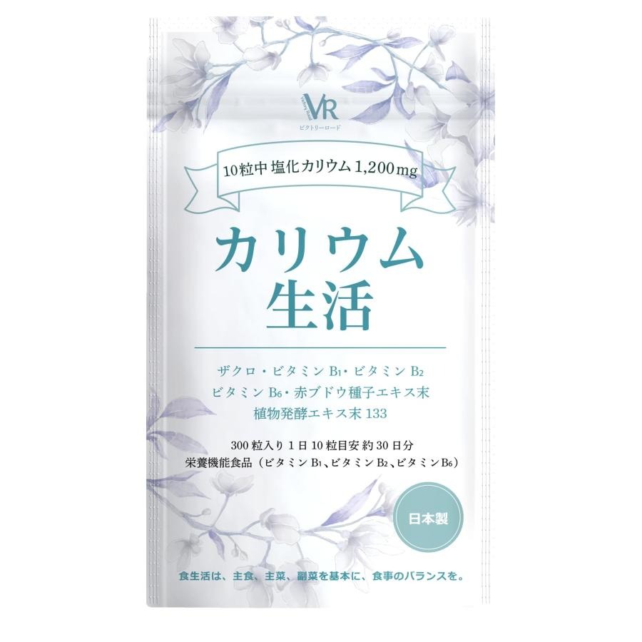 【商品説明】 カリウム生活でスッキリ本来のあなたへ。 カリウム生活は10粒中塩化カリウム1200mgの高配合! カリウム生活に含有されている3種類のビタミンB1、B2、B6は栄養機能食品として表示できる基準値を含んでいます。 さらに嬉しい成...