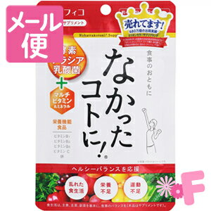【商品詳細】 発売から11年のロングセラー商品「なかったコトに！」がリニューアル！ 乱れた食生活、栄養不足、運動不足の方のための、ヘルシーバランスを応援するサプリメントがパワーアップ！ これまでの基本配合に、新たに「マルチビタミン＆ミネラル...