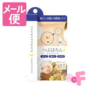 ●首元のポツポツケアに。夜の間にじっくりしみこむつぶぽろんナイトパッチです。 ●気になる部分に豆粒大のせるだけで、トローリとした液体がポツポツに密着。表面だけが乾いて、内側でポツポツを包んでしっかりケアします。 ＜使用方法＞ (1)お風呂上...