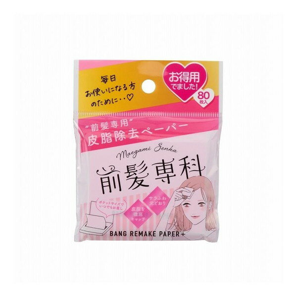 【商品詳細】 前髪専科バングリメイクペーパーから、お得用の80枚入が登場！ 皮脂吸着パウダー付きのあぶら取り紙で、気になる前髪の皮脂や汗をカットし、ぺたんこ・テカリ・ベタつきしっかりOFFし、サラふわ髪に導きます。 さらに、透明パウダーで使...