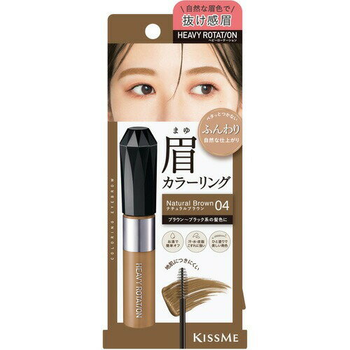 【商品詳細】 ●なりたい印象に合わせて眉カラーリング。 ●塗るだけ簡単！薄膜で自眉級ふんわり眉。 【販売名】キスミー へビーローテーション カラーリングアイブロウEX カラー：04　ナチュラルブラウン 【使用方法】 (1)毛並みに逆らうよう...