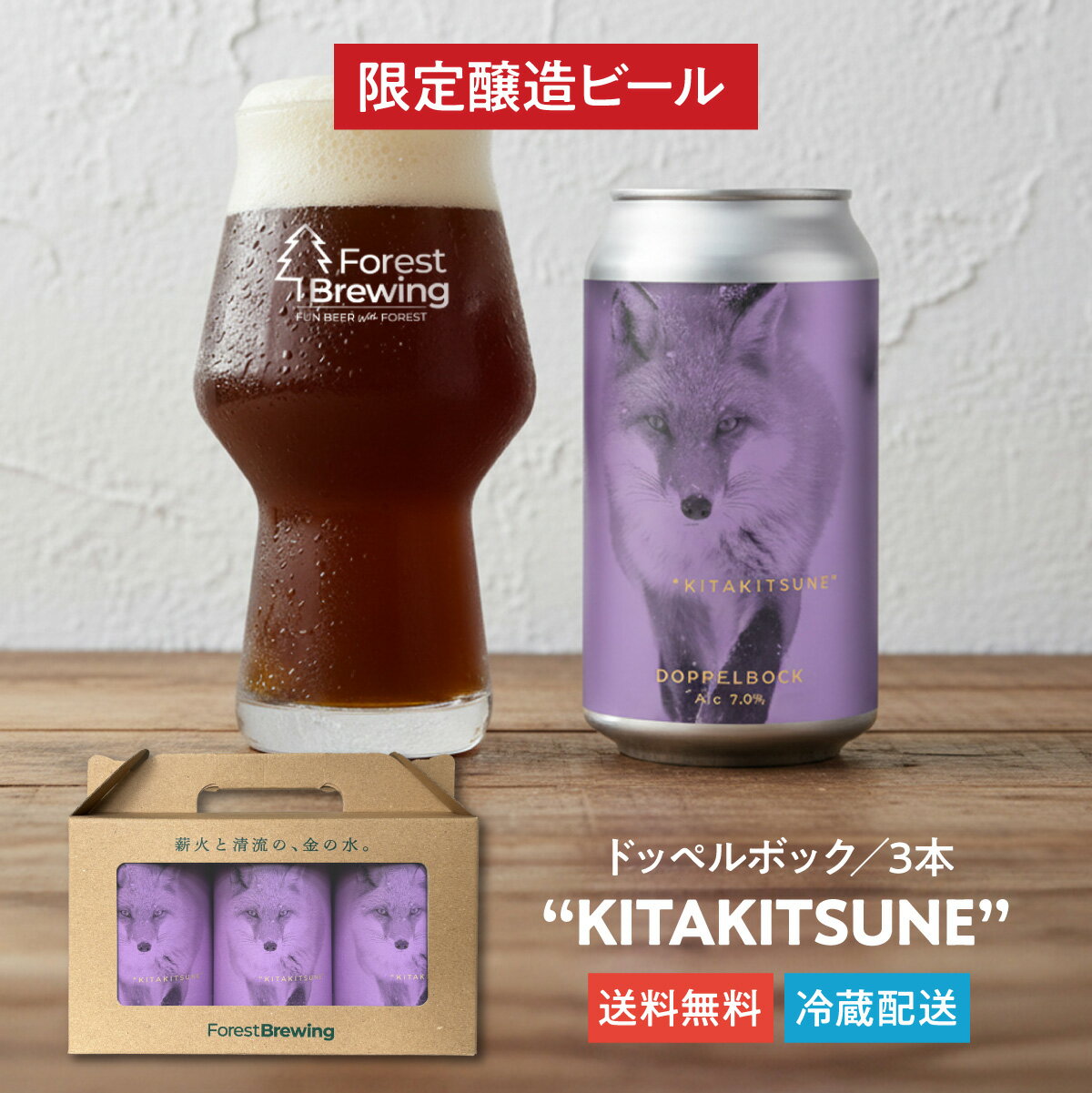 薪火と清流のクラフトビール 宮城県川崎町、北蔵王から贈る「ForestBrewing」クラフトビールセット 清流と薪火で仕込んだ、王道なクラフトビールをお楽しみください。 名称 限定醸造【ドッペルボック】KITAKITSUNE（キタキツネ）...