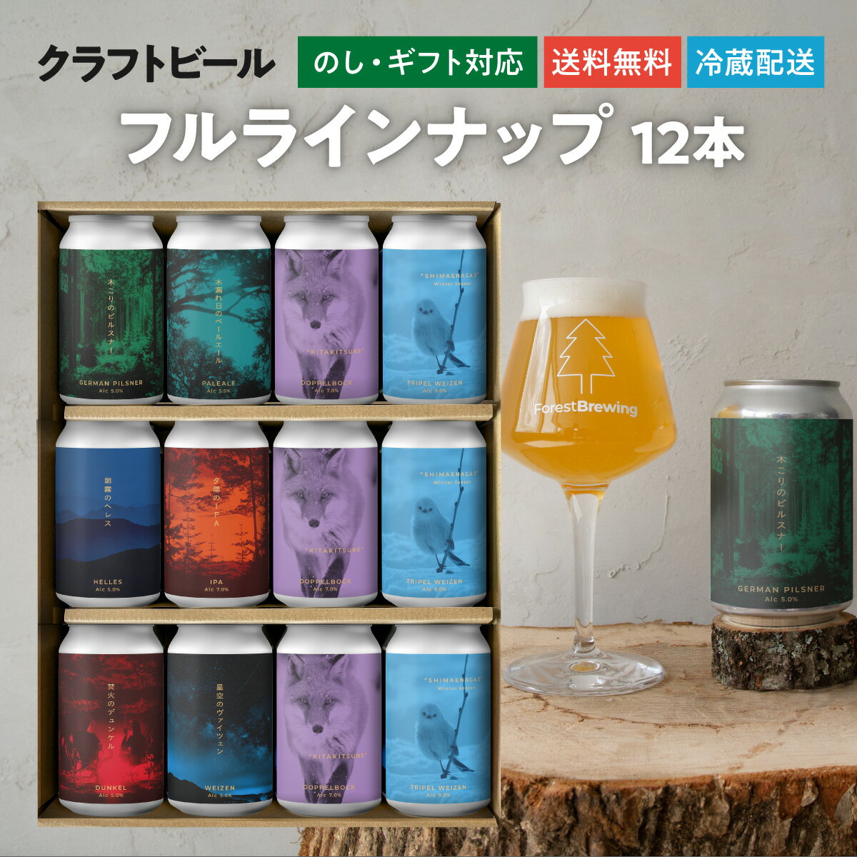 薪火と清流のクラフトビール 宮城県川崎町、北蔵王から贈る「ForestBrewing」クラフトビールセット 清流と薪火で仕込んだ、王道なクラフトビールをお楽しみください。 名称 フォレストブルーイング クラフトビール フルラインナップ12本...