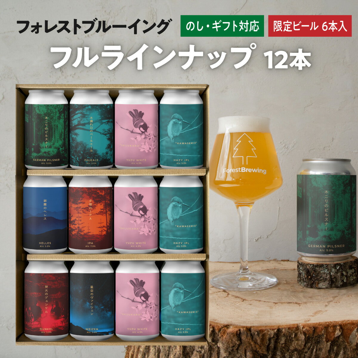 薪火と清流のクラフトビール 宮城県川崎町、北蔵王から贈る「ForestBrewing」クラフトビールセット 清流と薪火で仕込んだ、王道なクラフトビールをお楽しみください。 名称 フォレストブルーイング クラフトビール フルラインナップ12本...