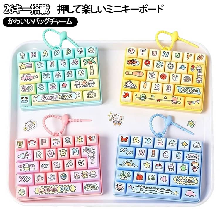 商品説明26個のキーを搭載した本格的なミニキーボード型フィジェットトイです。カラフルなデザインで、見た目も楽しく、バッグやポーチに付けて持ち歩けるかわいいキーホルダーです。キーを押すとメカニカルキーボードのような心地よいクリック感を楽しめま...