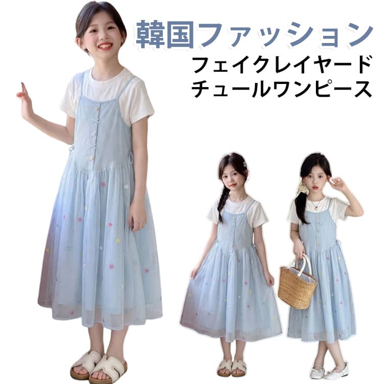 フェイクレイヤード、かわいいキッズワンピースです。ワンピースがお嬢様っぽくすごく可愛いです。カジュアルにしても、フォーマルにしても、普段着、入園、お入学、お受験、面接、お出かけ、旅行などに大活躍。 サイズ 130 140 150 160 1...