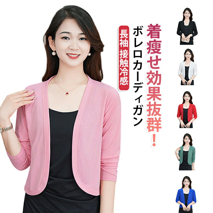 接触冷感、春夏らしい長袖しボレロの登場です。大人っぽく、羽織るだけで華やかさUP！ショット丈デザインでスッキリとした印象を与えてくれます。真夏の紫外線対策や冷房対策に大活躍間違いなし。 サイズ S M L XL 2XL 3XL 4XL 5X...