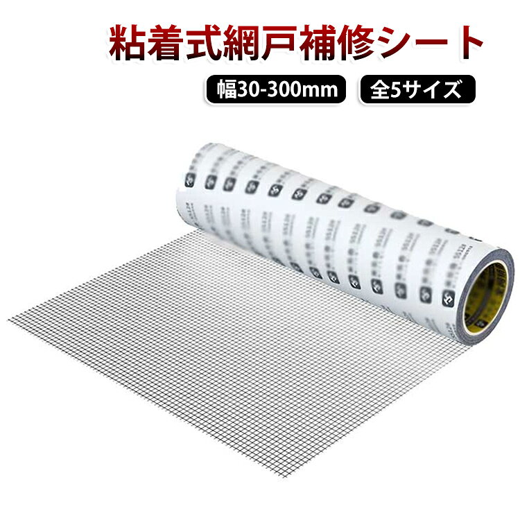 貼るだけ、網戸の穴・破れを自分で簡単補修。風通しの良いメッシュタイプ！網戸や蚊帳の穴・破れ・隙間の補修に。 サイズ 幅30mm×長さ2m 幅50mm×長さ2m 幅100mm×長さ2m 幅200mm×長さ2m 幅300mm×長さ2m サイズに...