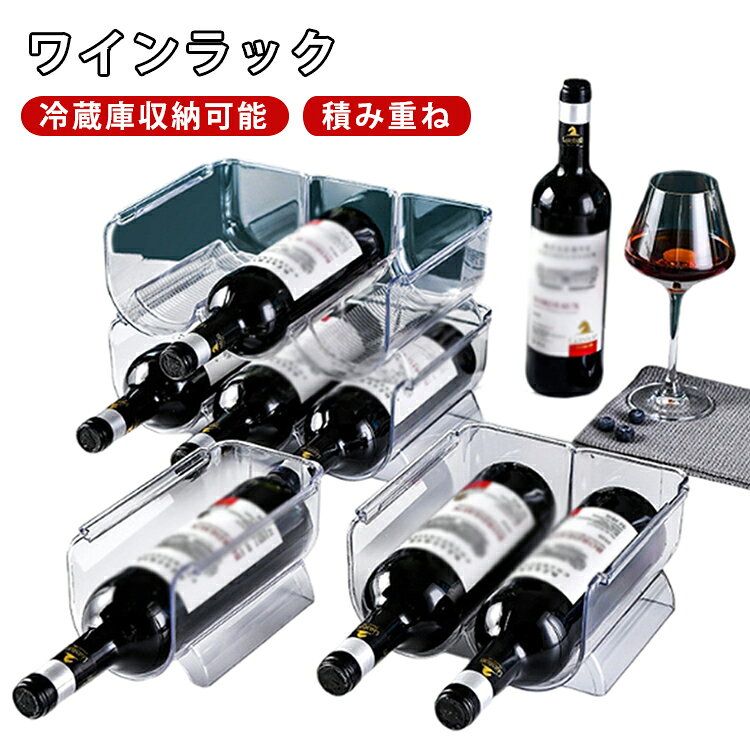 冷蔵庫収納可、ワインボトル、シャンパン、ビール瓶、缶、ペットボトルなどの収納に最適なボトルラック。【重ね置き可能】1段につき1-3本収納でき、上の段にも乗せていけば、更に1-3本ずつカンタンに増やしていくことが可能です。冷蔵庫での使用も可能...