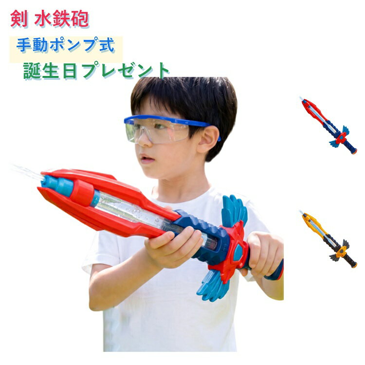 かっこいい剣デザインの水鉄砲。ポンプを引いて押すだけの簡単操作で、水を勢いよく発射できます。公園、庭遊び、プール、海辺、キャンプなど、夏のおでかけシーンで大活躍。お誕生日や夏のギフトにもぴったりのアイテムです。 サイズ F サイズについての...