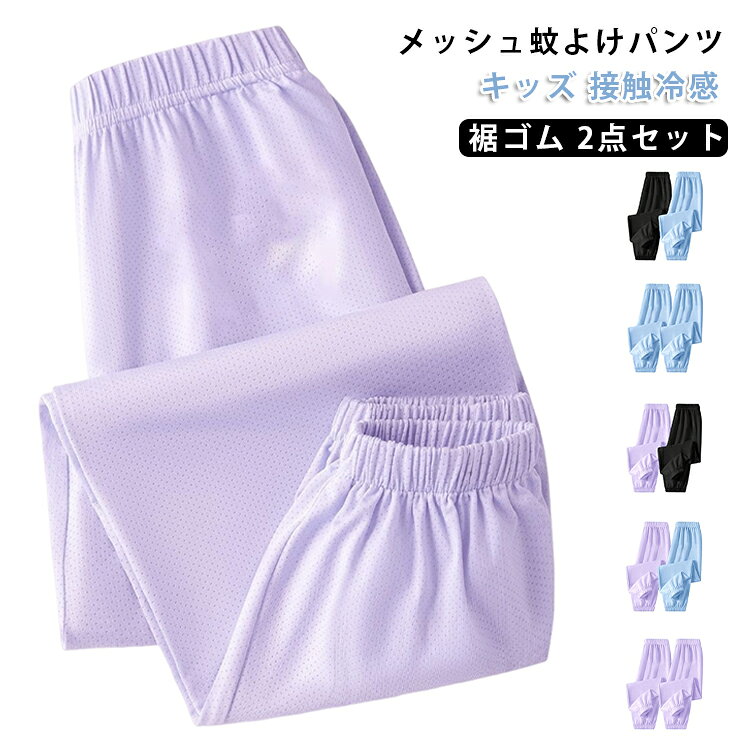 室内でも着られる、外出が楽になる、自慢な一本。ウエストゴムで着脱しやすい。接触冷感メッシュ素材を採用し、通気性に優れて柔らかくて肌触り最高。足裾にゴムが付いてる仕様で虫対策にも役立つ。 サイズ 100 110 120 130 140 150...
