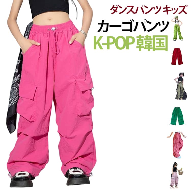 ゆったりシルエットがかわいいロングパンツ。春夏はもちろん、通気性よく軽やかだからダンスレッスンや発表会にもぴったり！ヒップホップ、K-POP、団体服・演出服としても大活躍。韓国風おしゃれで、動きやすさ抜群なので子どももノリノリ。120〜17...