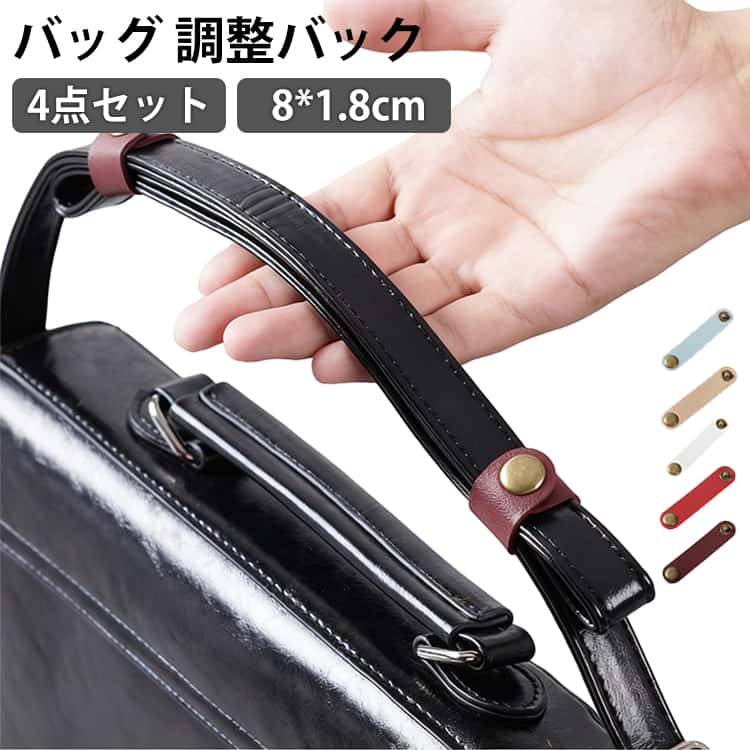 優れものの調整バックル。既成品のベルトを換えずに長さを調整することでバッグの外観も変わります。ショルダーバッグ、ハンドバッグなど用途範囲を広げます サイズ 4点セット サイズについての説明 8*1.8cm ※サイズは平置き実寸になります。サ...