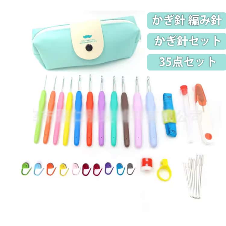 【35点編み針セット】見るだけで編み物が楽しくなってしまうカラフルなカギ針セットです。素人にも玄人にもお買い得な35点セットの編み針手芸工具です。 【優しいデザイン】編み棒のソフトグリップは手に優しくフィットして持ちやすい仕様です。しっかり...