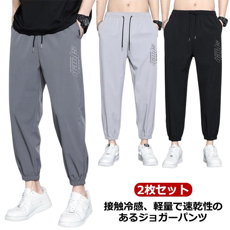 2枚セット接触冷感、軽量で速乾性のあるジョガーパンツ。驚くほど伸びる伸縮自在のストレッチ素材を採用！スポーツやヨガなど激しい動きにもストレスなくご使用いただけます。通気性が良い生地を採用しさらっとした着心地。ウエストゴムで、はき心地も快適、...