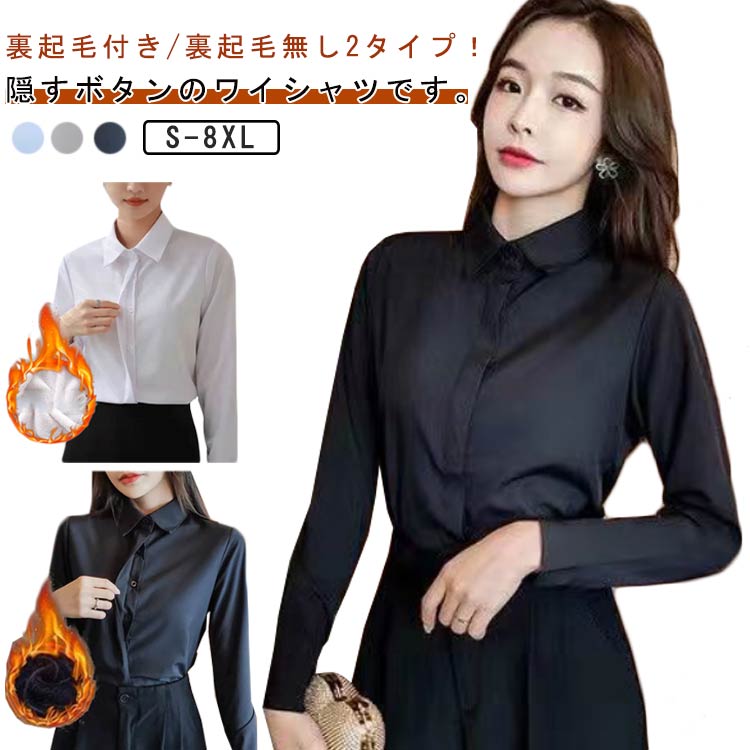 【裏起毛付き/裏起毛無し2タイプ！】隠すボタンのワイシャツです。お仕事中もストレスフリーな着心地。タイプは通勤や就職活動に、入学式や七五三にお勧め。無地カラーで、更に女性らしさをアピールボトムスとの組み合わせは自由、通勤コーデにも日常コーデ...