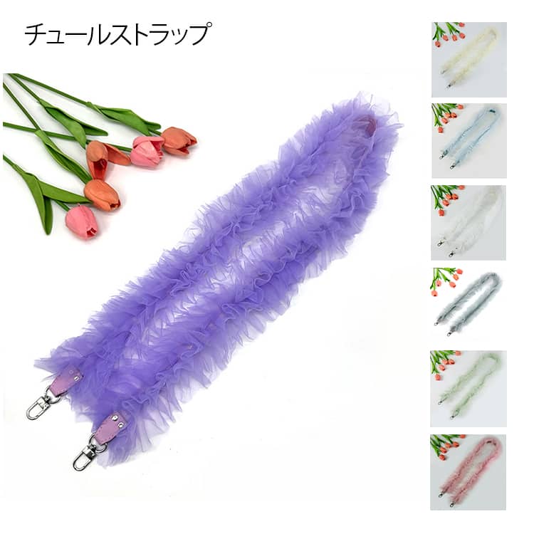 チュールフリルで華やかなショルダーストラップ！トレンドのチュール素材を使ったショルダーストラップ。スマホやミニバッグに付けてお楽しみいただけます。チュールはたっぷりとギャザーを取りボリューミーなフリル感に仕上げました。フェミニンでドレスライ...