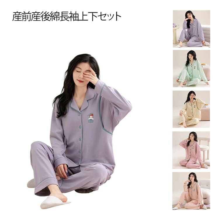 授乳口付き、綿の心地よいマタニティパジャマ。柔らかでもふんわり。優しい肌触りの綿素材を使用したパジャマです。ウエストもぐんぐん伸びるゴム仕様でアジャスターで調整できるので、お腹が大きくない妊娠初期から産後まで長くお使いいただけるパンツです。...