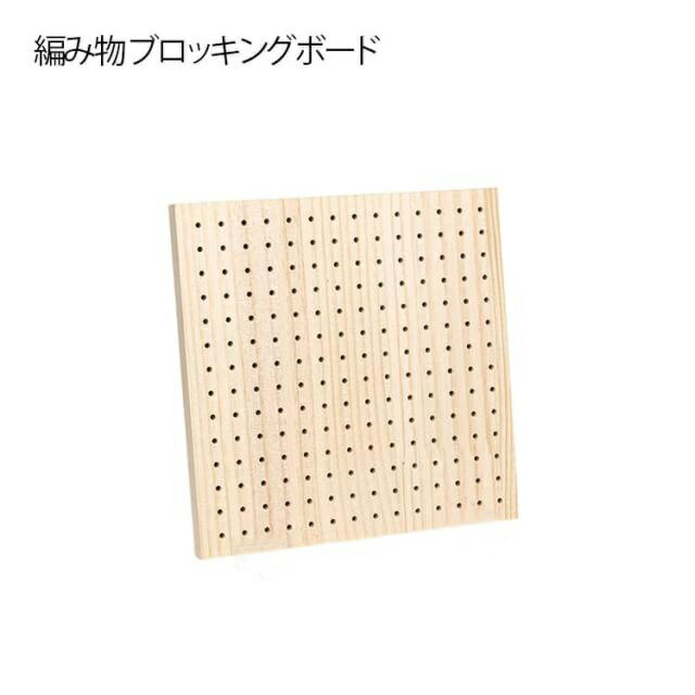 かぎ編み用ブロッキングボードセット。これらのロッドを使用すると、縫い合わせが可能になり、生地のドレープが軽減され、継ぎ合わせた部分の縫い目や端を結合しやすくなります。ボードの目盛やサークルを目安として結ぶ事でしっかりと編みこむことが出来ます...
