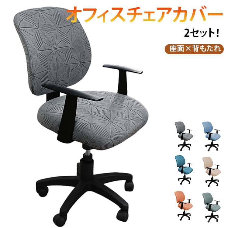 【2組セット】ふんわりしたジャカードオフィスチェアカバー。背もたれ部分と座面部分の汚れを防止することができます。スタイリッシュで高級感のある生地、オフィスや事務所でもお使いもお勧め。柔らかく通気性のよい高品質素材、座り心地がよく、ズレない。...