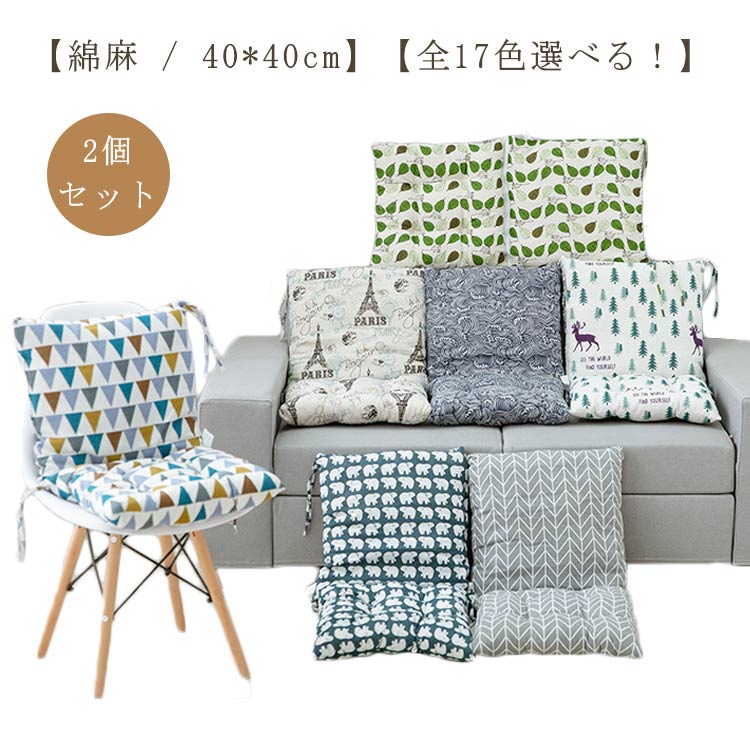 【2個セット】【綿麻 / 40*40cm】【全17色選べる！】ふかふか背もたれ付きチェアクッション。上質の綿麻素材を採用、柔らかく座り心地優れる。座布団と背もたれはセパレート仕様で、別々でもご使用可能。たっぷり中綿入り（厚さ約8cm）で高反...