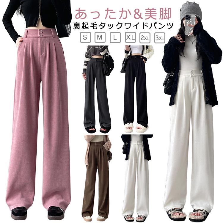 【裏起毛タックワイドパンツ】【あったか&美脚】【選べる3丈】なめらかな肌触り&高保温性のフリース裏地を使用、真冬でもあったか美脚。程よいボリューム感と広がり過ぎないセミワイド仕様で美脚効果があるスタイルアップ。ハイウエスト仕様&ウエスト後ろ...