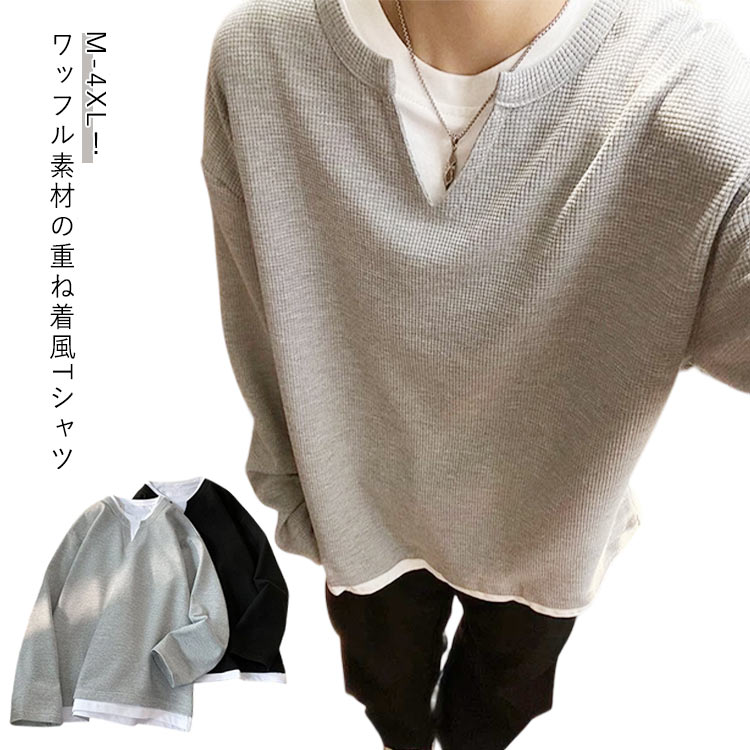 M-4XL！ワッフル素材の重ね着風Tシャツ。ざっくり編み目が旬なワッフル素材のプルオーバー。重ね着したようなフェイクレイヤードデザインで着膨れせず1枚でおしゃれに。程よい厚みなので一枚着としても、インナーとしてもロングシーズンお使いいただけ...