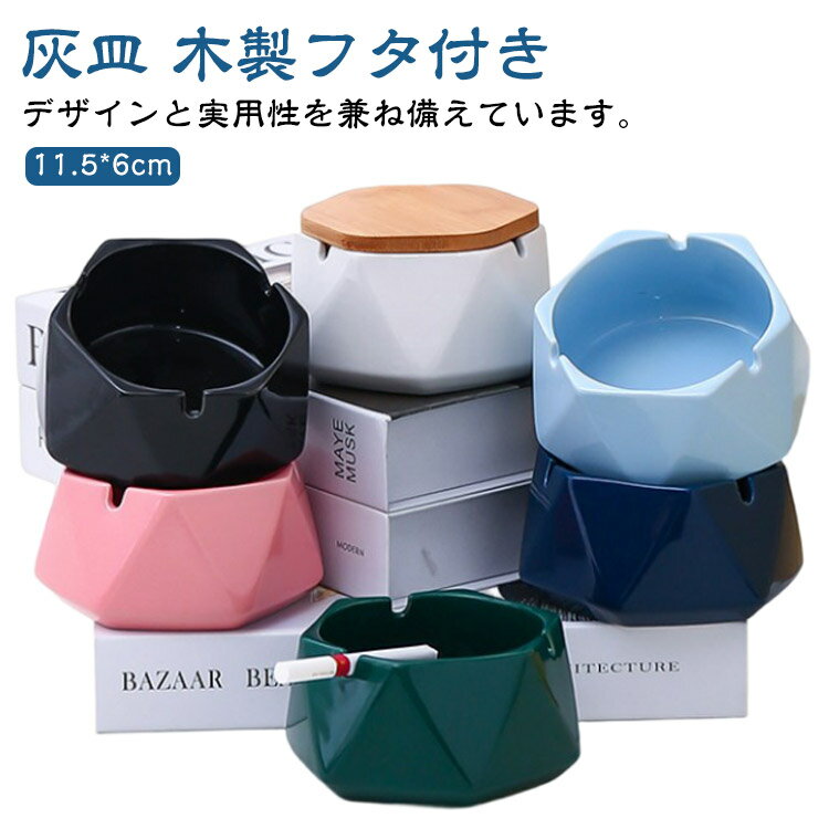 灰皿 木製フタ付きデザインと実用性を兼ね備えています。愛煙家の方に使ってほしい、シンプルで機能性に優れた灰皿です。 サイズ F サイズについての説明 サイズ：11.5*6cm 素材 セラミック 色 ホワイト ブラック ネイビー ダークグリー...