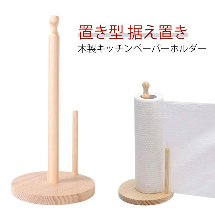 木製キッチンペーパーホルダーシンプル＆ナチュラルな木製のキッチンペーパースタンドです高さ24-28cmまでのロールに使用できます サイズ 12.5*25cm 15*30cm サイズについての説明 サイズ：12.5*25cm 15*30cm ...