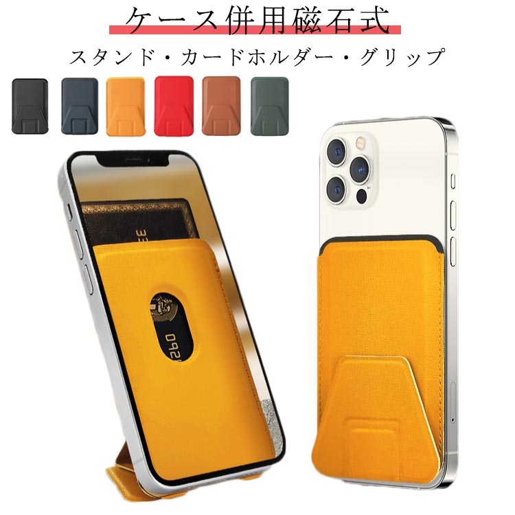 スタンド・カードホルダー・グリップケース併用磁石式 サイズ マグネット式 サイズについての説明 6.4*9.5cm 45g 素材 PU マグネット 色 ブラック イエロー ネイビー レッド ブラウン グリーン 備考 ●製造ロットにより、細部...