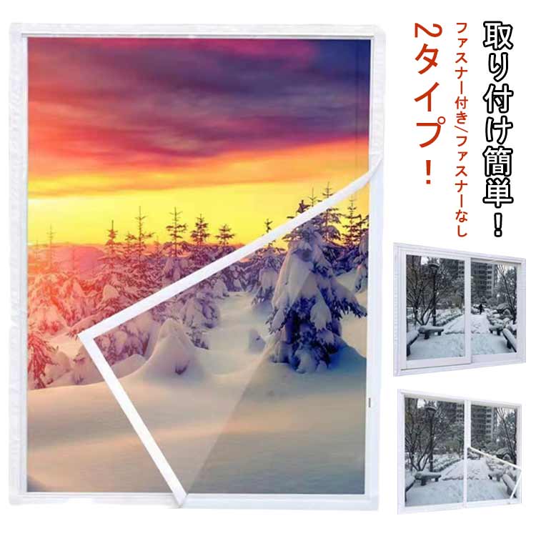 【ファスナー付き/ファスナーなし2タイプ！】取り付け簡単！外からの冷気やすきま風を防ぎ、室内の暖かさをキープしてくれる便利なアイテムです。暖房効率が良くなるので暖房費の節約になります。 サイズ 80×120cm 100×120cm 120×...