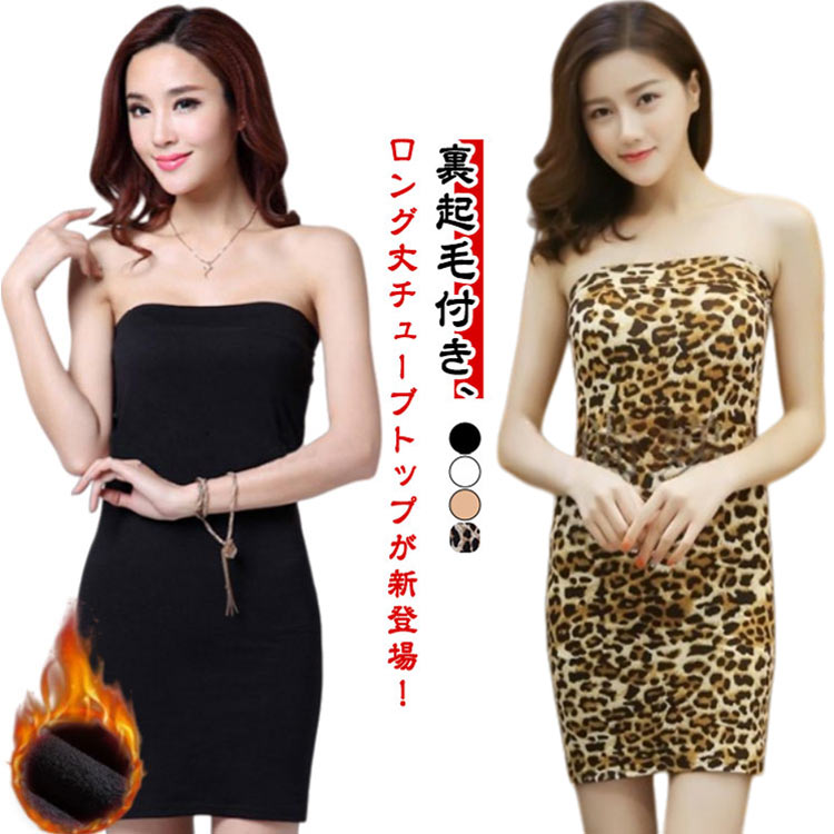 裏起毛付き、ロング丈チューブトップが新登場！ ワンピースなどのインナーに最適。 身体にピッタリと沿った美シルエットになります。今季ワードローブに何枚あっても重宝します。 サイズ S M L XL 2XL サイズについての説明 詳しくは写真の...