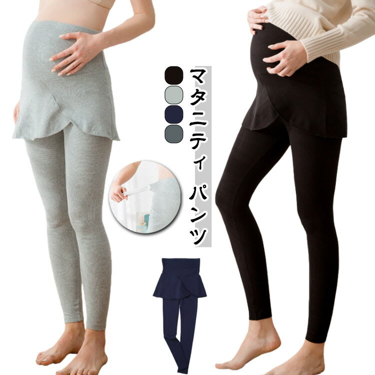 今とり入れたい旬なアイテム、優しい肌触りのスカート付きレギンスで、足をすっきり、長く見せるマタニティレギンス。ミニスカート付きレギンスで足をほっそり見せ、伸縮性があって履き心地抜群でさらに着心地良くしました。ストレスフリーに着こなせます着心...