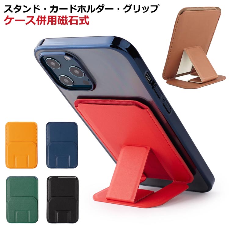 スタンド・カードホルダー・グリップケース併用磁石式 サイズ マグネット式 サイズについての説明 6.4*9.5cm 45g 素材 PU マグネット 色 ブラック ネイビー レッド グリーン イエロー ブラウン 備考 ●製造ロットにより、細部...