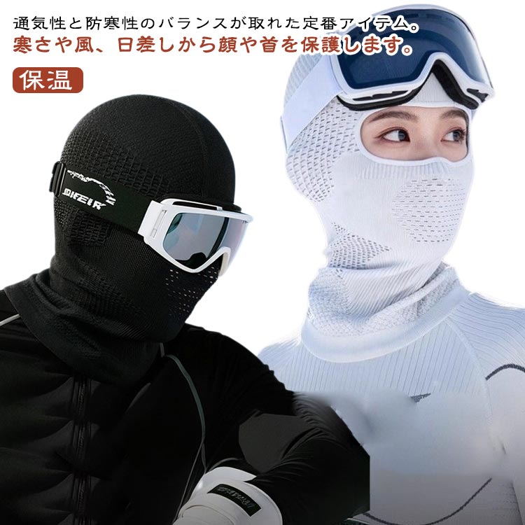 通気性と防寒性のバランスが取れた定番アイテム。寒さや風、日差しから顔や首を保護します。頭の形に隙間なくフィットする立体的なパターンを採用。動作の邪魔にならないリラックスフィット。冷え込む冬も安心！顔を包み込む快適設計で、スキーやスノーボード...