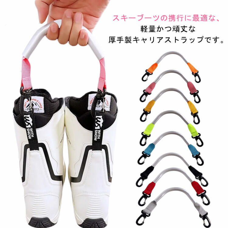 スキーブーツの携行に最適な、軽量かつ頑丈な厚手製キャリアストラップです。両端に付いたカラビナフックで、ブーツの脱着がスムーズ＆簡単！軽量設計で荷物の負担を軽減しながら、耐久性にも優れています。 サイズ F サイズについての説明 F 素材 ナ...