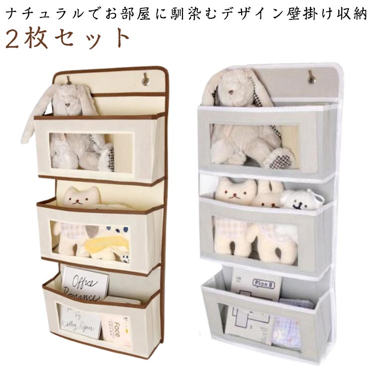 ナチュラルでお部屋に馴染むデザイン壁掛け収納2枚セット3段のウォールポケットで、化粧品、ぬいぐるみ、タオルなど多くの雑貨を収納できます。透明窓付きの設計なので、収納されているものを見えやすく、財布やカバン、スカーフ、ヘアアクセサリー、おもち...
