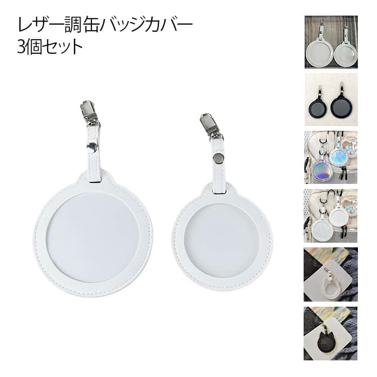 58/75mm対応！レザー調、キーホルダー式チェーン付き、カバンなどの飾りとして最適の缶バッジカバー。缶バッジ、推しキャラのグッズなどが収納できます。デイリー使いはもちろん、イベント・ライブ・通学・旅行・遠足・習い事・お出かけにも活躍。友達...