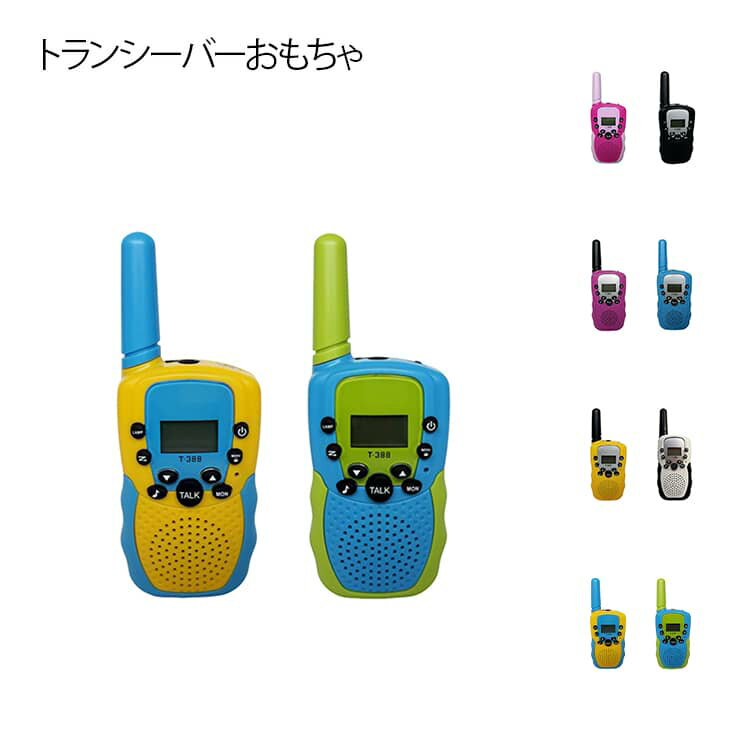 離れて遊んでいても、大好きな家族の声と笑顔がすぐそこに。こんな方にオススメ！・ご兄弟やお友達と、別々の部屋や屋外で遊ぶのが好き・アウトドアや旅行先でのコミュニケーション手段が欲しい・子どもの成長に合わせた、楽しみながら学べる知育玩具を探して...