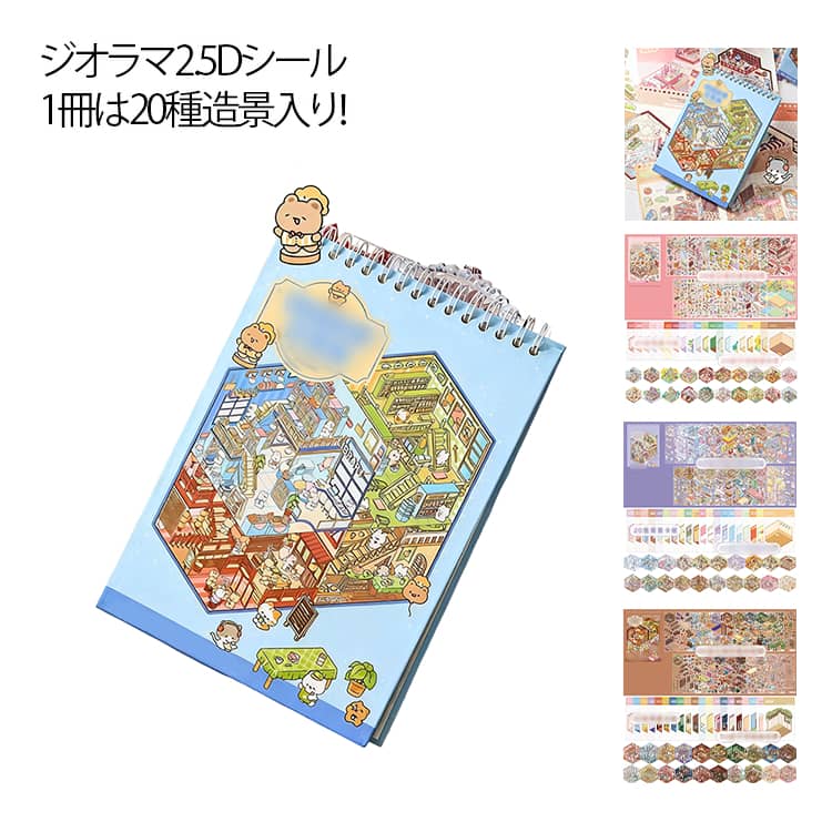 シールを重ねて貼っていくことで、平面なのに立体に見える“ジオラマ世界”を作り出すことができるシールです。【おもしろい造景シール】シミュレーション型のシール配置ゲームで、平面的なステッカーを2.5Dの立体的視覚効果で表現できます。自分の部屋を...